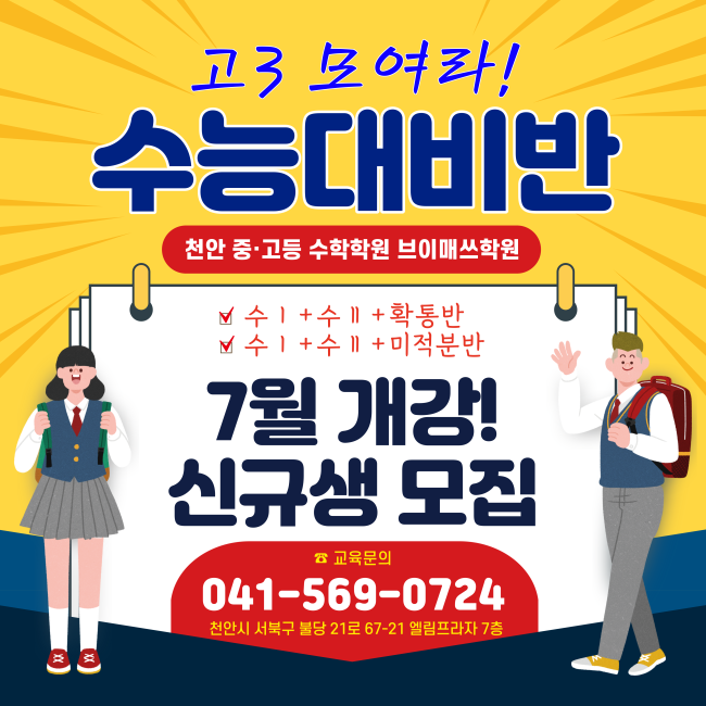 천안 불당동 브이매쓰 수학학원 원장직강 고3 수능대비반 신규 수강생 모집 7월 大개강 네이버 블로그